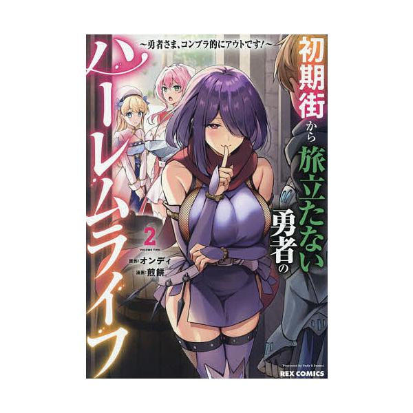 ※商品画像はイメージや仮デザインが含まれている場合があります。帯の有無など実際と異なる場合があります。出版社:一迅社発売日:2026年09月シリーズ名等:REXコミックスキーワード:初期街から旅立たない勇者のハーレムラ２ しよきまちからたび...