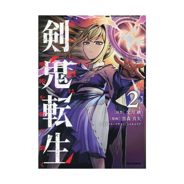 ※商品画像はイメージや仮デザインが含まれている場合があります。帯の有無など実際と異なる場合があります。出版社:一迅社発売日:2026年09月シリーズ名等:REXコミックス巻数:2巻キーワード:剣鬼転生極めし剣は魔術を斬り裂く２ けんきてんせ...