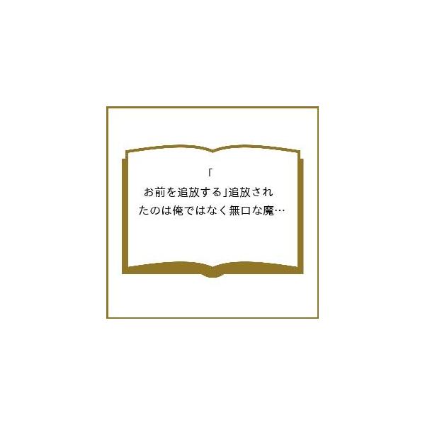 【発売日：2026年09月26日】※商品画像はイメージや仮デザインが含まれている場合があります。帯の有無など実際と異なる場合があります。出版社:一迅社発売日:2026年09月26日シリーズ名等:REXコミックスキーワード:「お前を追放する」...
