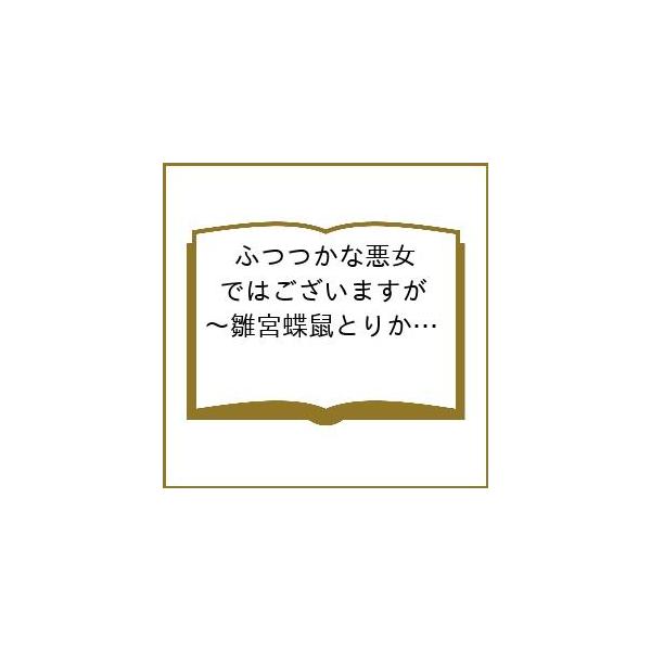 【発売日：2026年09月30日】※商品画像はイメージや仮デザインが含まれている場合があります。帯の有無など実際と異なる場合があります。尾羊英　中村颯希　企画・原案:ゆき哉出版社:一迅社発売日:2026年09月30日シリーズ名等:ZERO−...