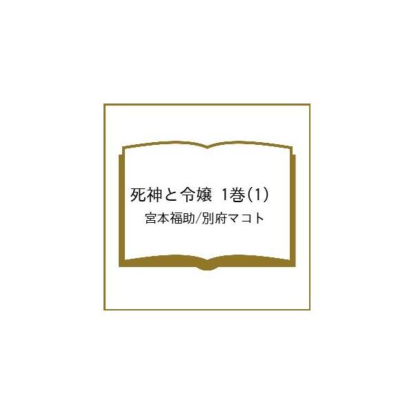 【発売日：2026年09月30日】※商品画像はイメージや仮デザインが含まれている場合があります。帯の有無など実際と異なる場合があります。宮本福助　別府マコト出版社:一迅社発売日:2026年09月30日シリーズ名等:ZERO−SUMコミックス...