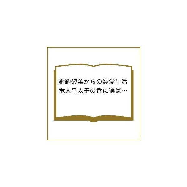 【発売日：2026年09月30日】※商品画像はイメージや仮デザインが含まれている場合があります。帯の有無など実際と異なる場合があります。出版社:一迅社発売日:2026年09月30日シリーズ名等:ZERO−SUMコミックスキーワード:婚約破棄...