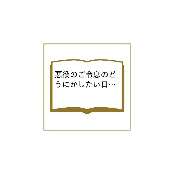 【発売日：2026年09月30日】※商品画像はイメージや仮デザインが含まれている場合があります。帯の有無など実際と異なる場合があります。コミック:ふわいにむ　馬のこえが聞こえる　企画・原案:コウキ。出版社:一迅社発売日:2026年09月30...