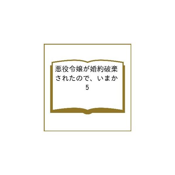 【発売日：2026年09月30日】※商品画像はイメージや仮デザインが含まれている場合があります。帯の有無など実際と異なる場合があります。出版社:一迅社発売日:2026年09月30日シリーズ名等:ZERO−SUMコミックスキーワード:悪役令嬢...