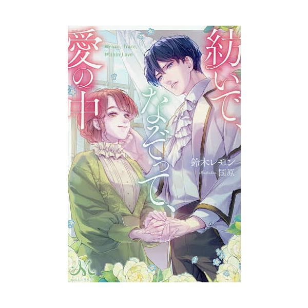 【発売日：2026年10月01日】※商品画像はイメージや仮デザインが含まれている場合があります。帯の有無など実際と異なる場合があります。出版社:一迅社発売日:2026年10月01日シリーズ名等:MELISSAキーワード:紡いで、なぞって、愛...