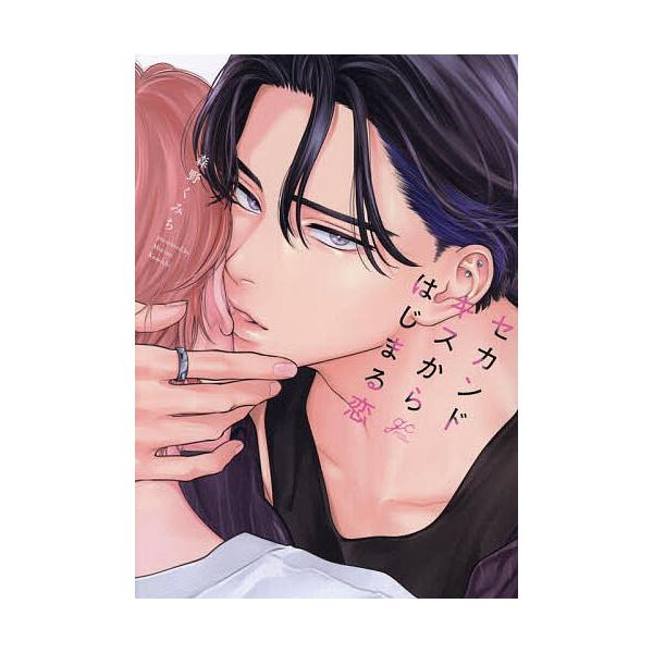 ※商品画像はイメージや仮デザインが含まれている場合があります。帯の有無など実際と異なる場合があります。出版社:一迅社発売日:2026年09月シリーズ名等:gateauコミックスキーワード:セカンドキスからはじまる恋 マンガ 漫画 まんが B...