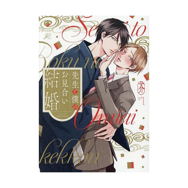 ※商品画像はイメージや仮デザインが含まれている場合があります。帯の有無など実際と異なる場合があります。出版社:一迅社発売日:2026年09月シリーズ名等:gateauコミックスキーワード:先生と僕のお見合い結婚 マンガ 漫画 まんが BL ...