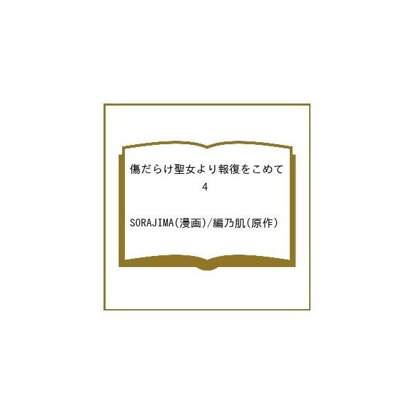 【発売日：2026年10月16日】※商品画像はイメージや仮デザインが含まれている場合があります。帯の有無など実際と異なる場合があります。漫画:SORAJIMA　原作:編乃肌出版社:一迅社発売日:2026年10月16日シリーズ名等:comic...