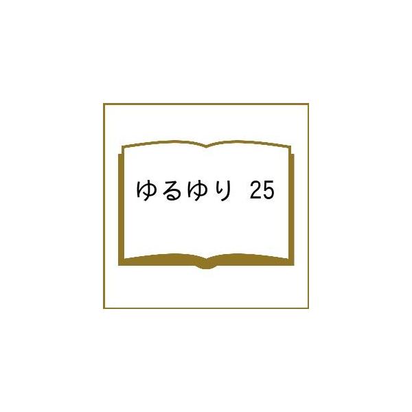 【発売日：2026年10月28日】※商品画像はイメージや仮デザインが含まれている場合があります。帯の有無など実際と異なる場合があります。出版社:一迅社発売日:2026年10月28日シリーズ名等:百合姫コミックスキーワード:ゆるゆり２５ ゆる...
