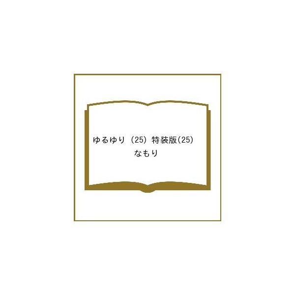 【発売日：2026年10月28日】※商品画像はイメージや仮デザインが含まれている場合があります。帯の有無など実際と異なる場合があります。なもり出版社:一迅社発売日:2026年10月28日シリーズ名等:百合姫コミックスキーワード:ゆるゆり（２...