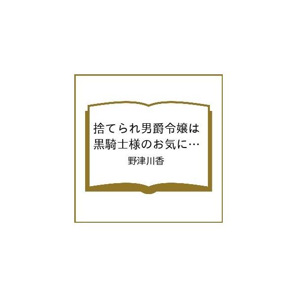【発売日：2026年10月29日】※商品画像はイメージや仮デザインが含まれている場合があります。帯の有無など実際と異なる場合があります。野津川香出版社:一迅社発売日:2026年10月29日シリーズ名等:ZERO−SUMコミックスキーワード:...
