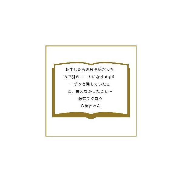 【発売日：2026年11月04日】※商品画像はイメージや仮デザインが含まれている場合があります。帯の有無など実際と異なる場合があります。藤森フクロウ　八美☆わん出版社:一迅社発売日:2026年11月04日キーワード:転生したら悪役令嬢だった...