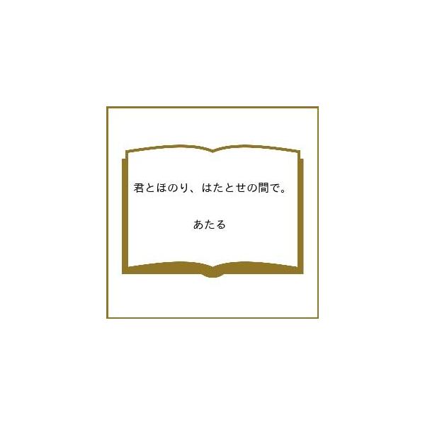 【発売日：2026年10月15日】※商品画像はイメージや仮デザインが含まれている場合があります。帯の有無など実際と異なる場合があります。出版社:一迅社発売日:2026年10月15日シリーズ名等:gateauコミックスキーワード:君とほのり、...
