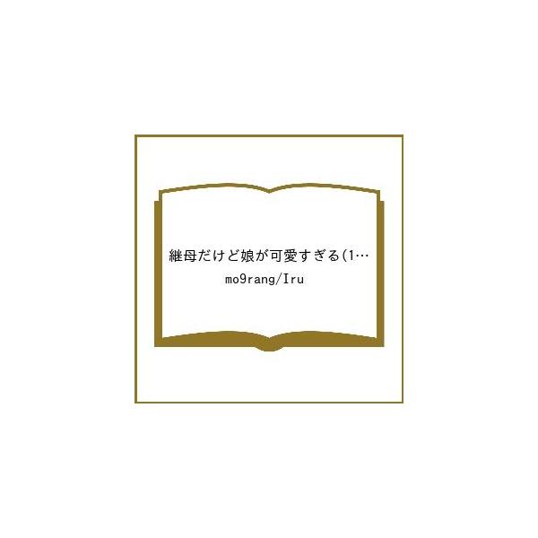 【発売日：2026年11月19日】※商品画像はイメージや仮デザインが含まれている場合があります。帯の有無など実際と異なる場合があります。mo９rang　Iru出版社:一迅社発売日:2026年11月19日シリーズ名等:カラフルハピネスキーワー...