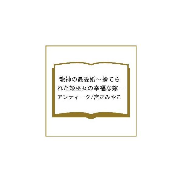 【発売日：2026年11月25日】※商品画像はイメージや仮デザインが含まれている場合があります。帯の有無など実際と異なる場合があります。アンティーク　宮之みやこ出版社:一迅社発売日:2026年11月25日シリーズ名等:echoキーワード:龍...
