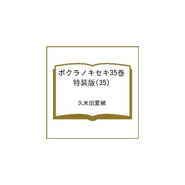 【発売日：2026年11月30日】※商品画像はイメージや仮デザインが含まれている場合があります。帯の有無など実際と異なる場合があります。久米田夏緒出版社:一迅社発売日:2026年11月30日シリーズ名等:ZERO−SUMコミックスキーワード...