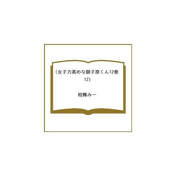 【発売日：2026年11月30日】※商品画像はイメージや仮デザインが含まれている場合があります。帯の有無など実際と異なる場合があります。相舞みー出版社:一迅社発売日:2026年11月30日シリーズ名等:ZERO−SUMコミックスキーワード:...