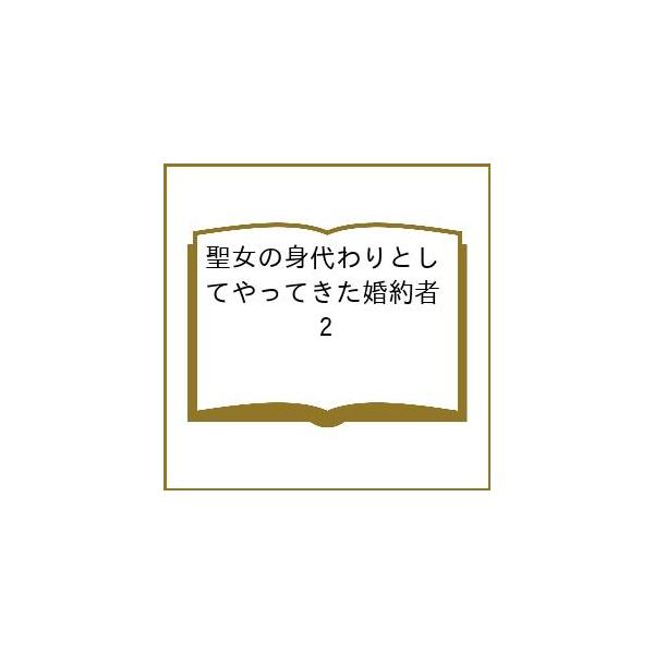 【発売日：2026年11月30日】※商品画像はイメージや仮デザインが含まれている場合があります。帯の有無など実際と異なる場合があります。出版社:一迅社発売日:2026年11月30日シリーズ名等:ZERO−SUMコミックス巻数:2巻キーワード...