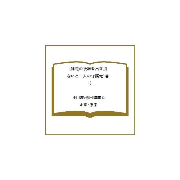 【発売日：2026年11月30日】※商品画像はイメージや仮デザインが含まれている場合があります。帯の有無など実際と異なる場合があります。刹那魁透円陣闇丸／企画・原案出版社:一迅社発売日:2026年11月30日シリーズ名等:ZERO−SUMコ...