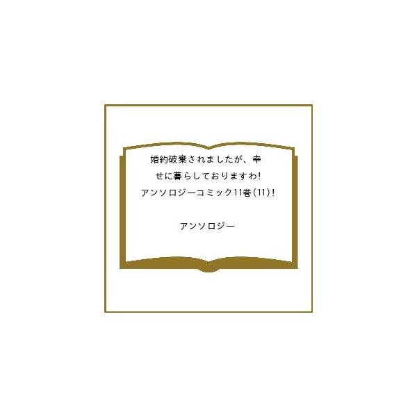 【発売日：2026年11月30日】※商品画像はイメージや仮デザインが含まれている場合があります。帯の有無など実際と異なる場合があります。アンソロジー出版社:一迅社発売日:2026年11月30日シリーズ名等:ZERO−SUMコミックスキーワー...