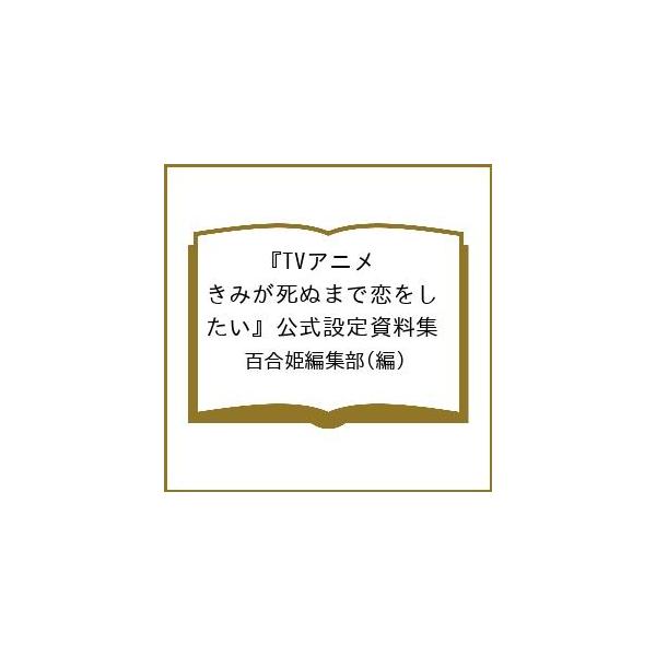 【発売日：2026年12月25日】※商品画像はイメージや仮デザインが含まれている場合があります。帯の有無など実際と異なる場合があります。編:百合姫編集部出版社:一迅社発売日:2026年12月25日キーワード:TVアニメ『きみが死ぬまで恋をし...