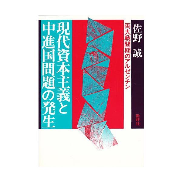 出版社:批評社発売日:1986年02月キーワード:現代資本主義と中進国問題の発生両大戦間期のアルゼンチン げんだいしほんしゆぎとちゆうしんこくもんだいの ゲンダイシホンシユギトチユウシンコクモンダイノ さの まこと サノ マコト
