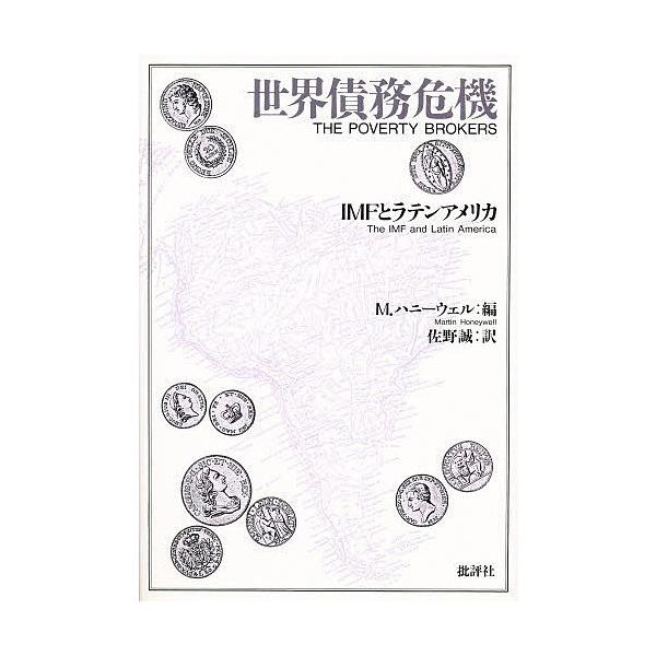 出版社:批評社発売日:1987年05月キーワード:世界債務危機IMFとラテンアメリカ せかいさいむききあいえむえふとらてんあめりか セカイサイムキキアイエムエフトラテンアメリカ はに−うえる ま−ていん ＨＯ ハニ−ウエル マ−テイン ＨＯ