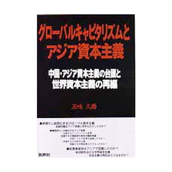 著:五味久壽出版社:批評社発売日:1999年07月キーワード:グローバルキャピタリズムとアジア資本主義中国・アジア資本主義の台頭と世界資本主義の再編五味久壽 ぐろーばるきやぴたりずむとあじあしほんしゆぎちゆう グローバルキヤピタリズムトアジ...