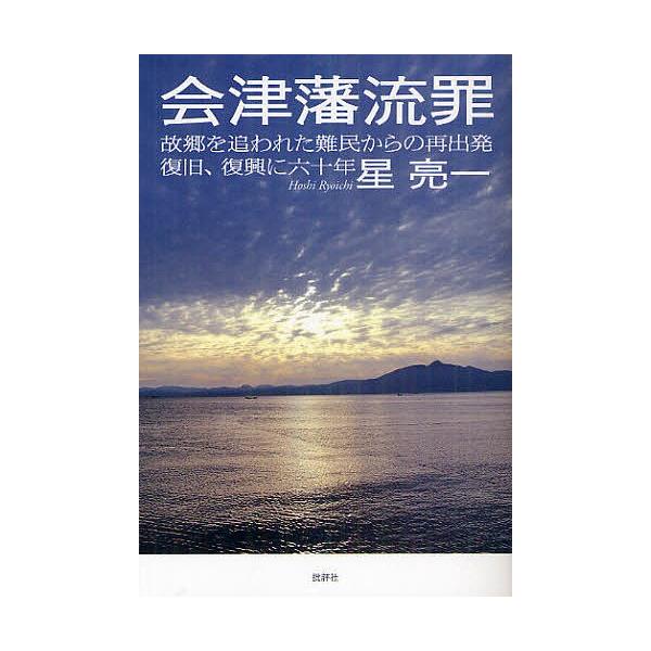 著:星亮一出版社:批評社発売日:2012年05月キーワード:会津藩流罪故郷を追われた難民からの再出発復旧、復興に六十年星亮一 あいずはんるざいこきようおおわれたなんみんから アイズハンルザイコキヨウオオワレタナンミンカラ ほし りよういち ...