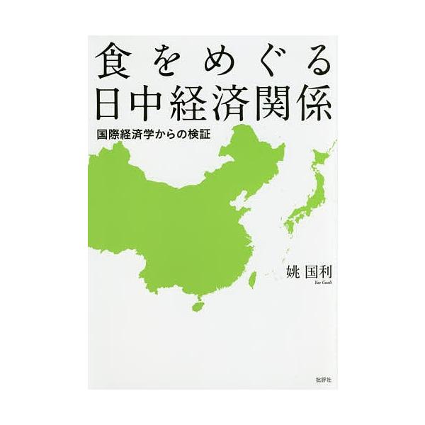 著:姚国利出版社:批評社発売日:2015年08月キーワード:食をめぐる日中経済関係国際経済学からの検証姚国利 しよくおめぐるにつちゆうけいざいかんけいこくさい シヨクオメグルニツチユウケイザイカンケイコクサイ よう こくり ヨウ コクリ