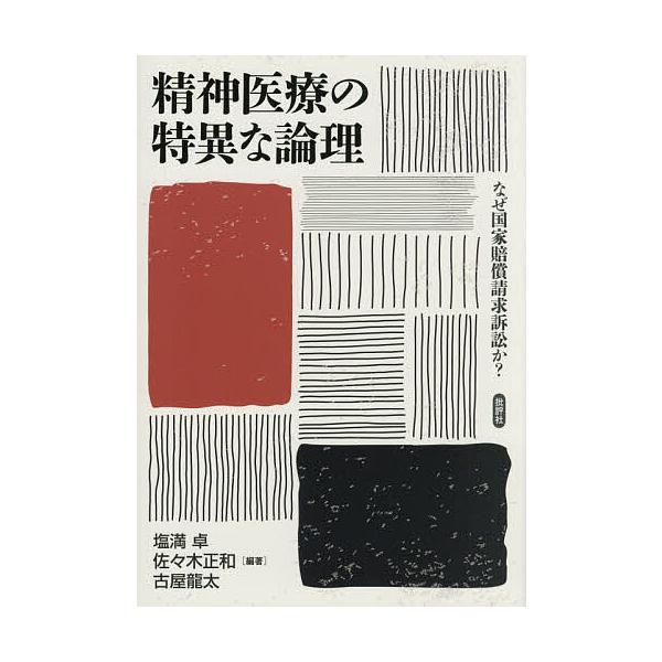 ※商品画像はイメージや仮デザインが含まれている場合があります。帯の有無など実際と異なる場合があります。編著:塩満卓　編著:佐々木正和　編著:古屋龍太出版社:批評社発売日:2025年12月キーワード:精神医療の特異な論理なぜ国家賠償請求訴訟か...