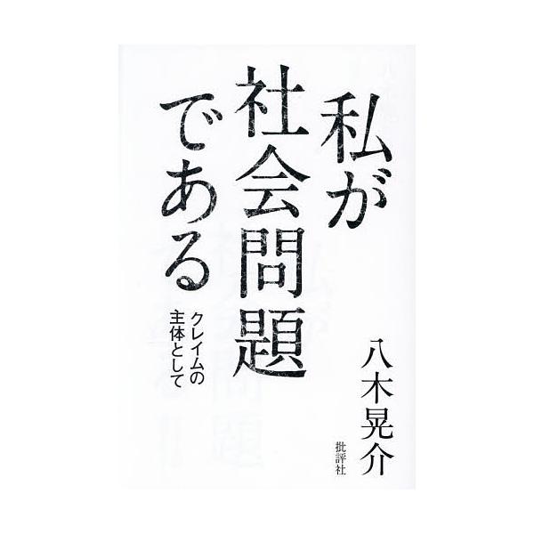 ※商品画像はイメージや仮デザインが含まれている場合があります。帯の有無など実際と異なる場合があります。著:八木晃介出版社:批評社発売日:2026年06月キーワード:私が社会問題であるクレイムの主体として八木晃介 わたくしがしやかいもんだいで...
