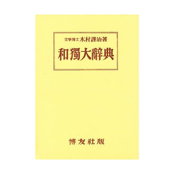 著:木村謹治出版社:博友社発売日:1990年キーワード:和独大辞典木村謹治 わどくだいじてん ワドクダイジテン きむら きんじ キムラ キンジ
