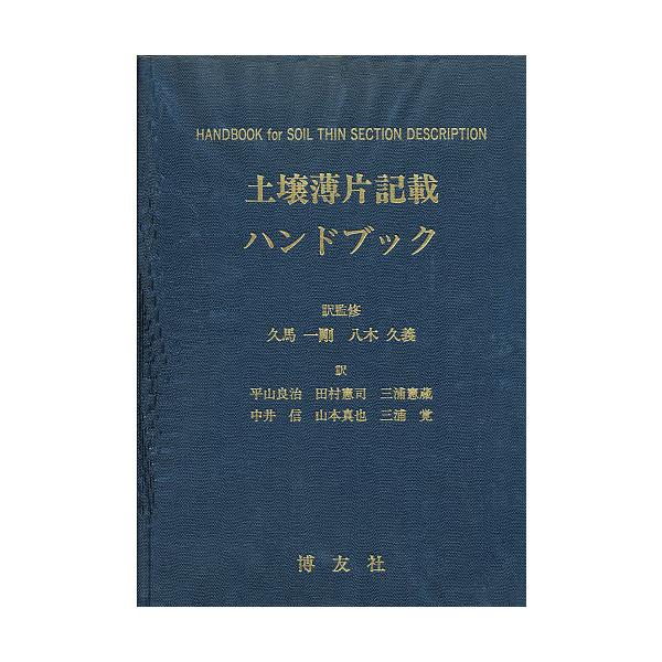 著:P．BULLOCK　訳:平山良治出版社:博友社発売日:1989年09月キーワード:土壌薄片記載ハンドブックP．BULLOCK平山良治 どじようはくへんきさいはんどぶつく ドジヨウハクヘンキサイハンドブツク ぶろつく Ｐ． ＢＵＬＬＯＣＫ...