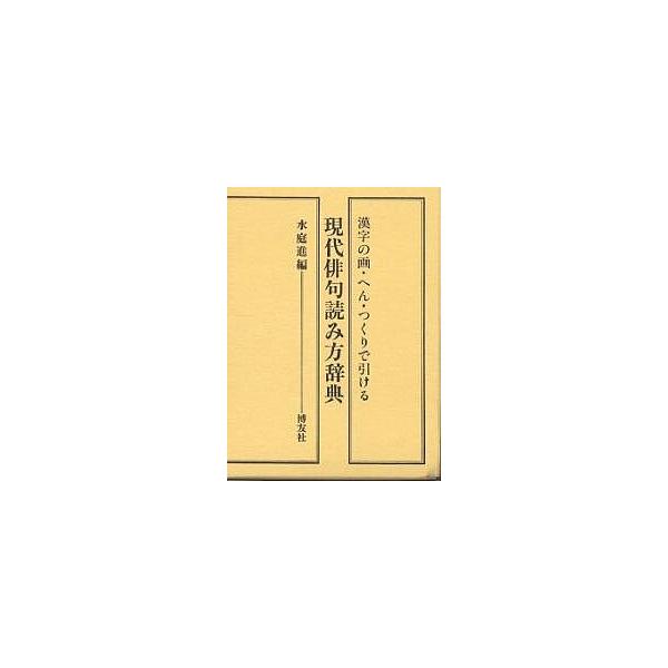 編:水庭進出版社:博友社発売日:1992年01月キーワード:現代俳句読み方辞典水庭進 げんだいはいくよみかたじてん ゲンダイハイクヨミカタジテン みずにわ すすむ ミズニワ ススム