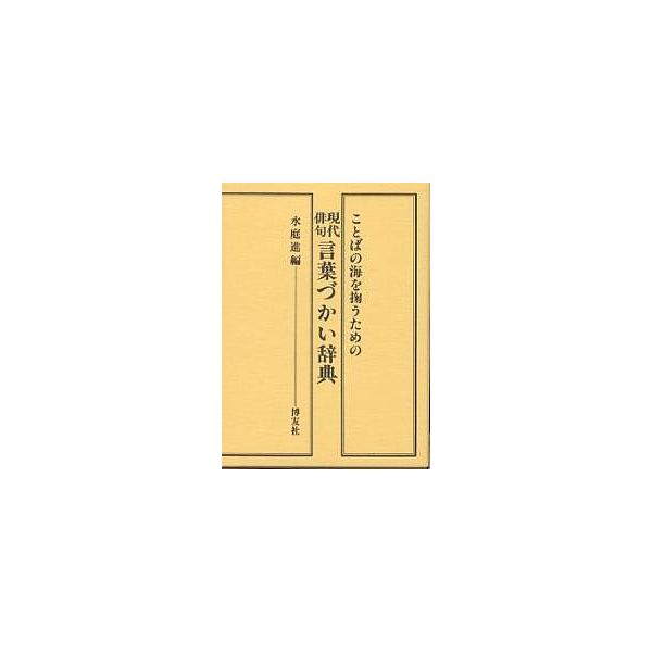 ※商品画像はイメージや仮デザインが含まれている場合があります。帯の有無など実際と異なる場合があります。編:水庭進出版社:博友社発売日:1995年08月キーワード:現代俳句言葉づかい辞典水庭進 げんだいはいくことばずかいじてん ゲンダイハイク...