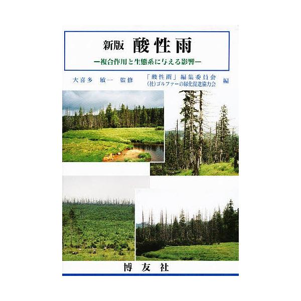編:酸性雨編集委員会　編:ゴルファーの緑化促進協力会出版社:博友社発売日:1996年11月シリーズ名等:新版キーワード:酸性雨複合作用と生態系に与える影響酸性雨編集委員会ゴルファーの緑化促進協力会 さんせいうふくごうさようとせいたいけいにあ...