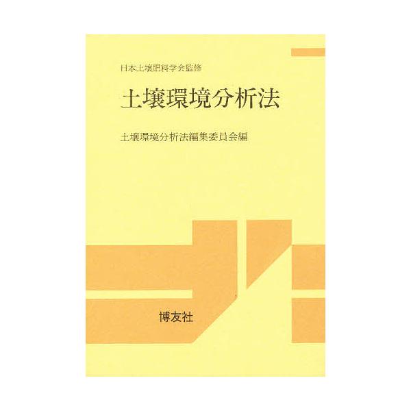 ※商品画像はイメージや仮デザインが含まれている場合があります。帯の有無など実際と異なる場合があります。編:土壌環境分析法編集委員会出版社:博友社発売日:1997年06月キーワード:土壌環境分析法土壌環境分析法編集委員会 どじようかんきようぶ...
