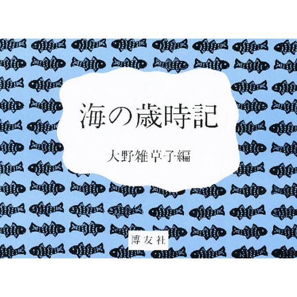 編:大野雑草子出版社:博友社発売日:1998年07月キーワード:海の歳時記大野雑草子 うみのさいじき ウミノサイジキ おおの ざつそうし オオノ ザツソウシ