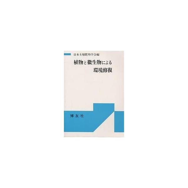 ※商品画像はイメージや仮デザインが含まれている場合があります。帯の有無など実際と異なる場合があります。出版社:博友社発売日:2000年03月キーワード:植物と微生物による環境修復 しよくぶつとびせいぶつによるかんきようしゆうふく シヨクブツ...