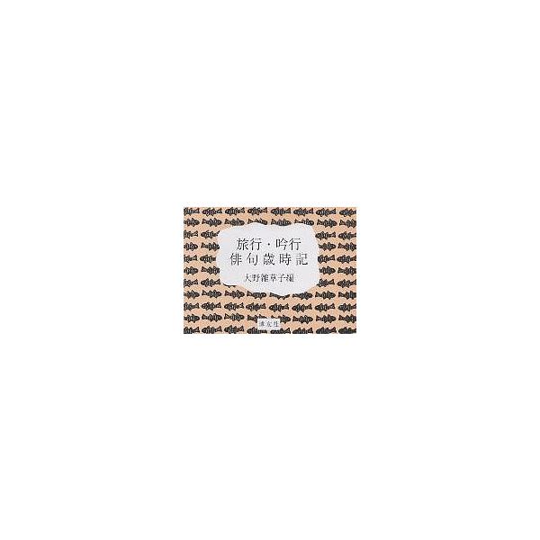 著:大野雑草子出版社:博友社発売日:2002年02月キーワード:旅行・吟行俳句歳時記大野雑草子 りよこうぎんこうはいくさいじき リヨコウギンコウハイクサイジキ おおの ざつそうし オオノ ザツソウシ