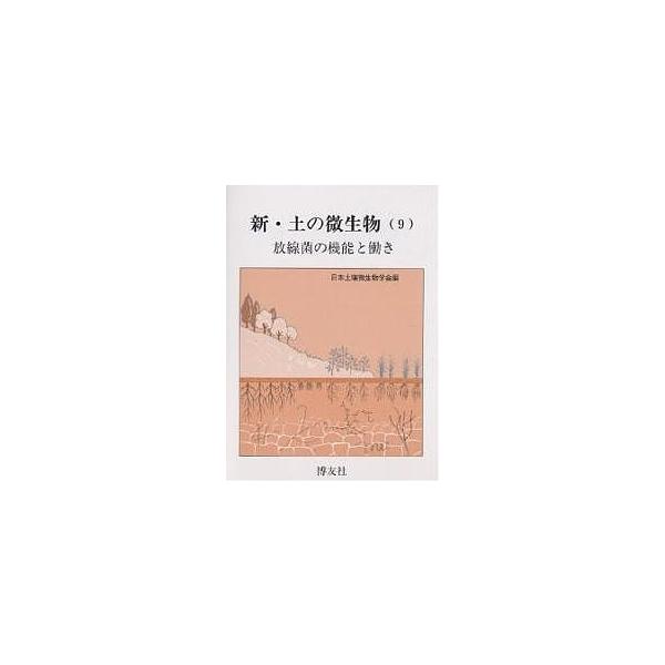 編:日本土壌微生物学会出版社:博友社発売日:2003年03月シリーズ名等:新・土の微生物 ９キーワード:新・土の微生物９日本土壌微生物学会 しんつちのびせいぶつ９ほうせんきんの シンツチノビセイブツ９ホウセンキンノ にほん／どじよう／びせい...