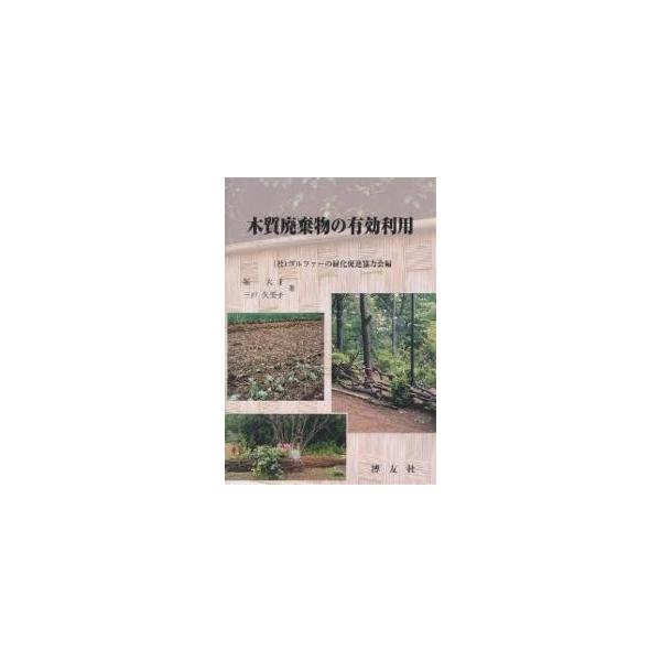 出版社:博友社発売日:2003年10月キーワード:木質廃棄物の有効利用 もくしつはいきぶつのゆうこうりよう モクシツハイキブツノユウコウリヨウ ほり たいさい みと くみこ  ホリ タイサイ ミト クミコ
