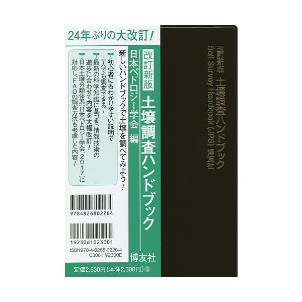 ※商品画像はイメージや仮デザインが含まれている場合があります。帯の有無など実際と異なる場合があります。編:日本ペドロジー学会出版社:博友社発売日:2021年05月キーワード:土壌調査ハンドブック日本ペドロジー学会 どじようちようさはんどぶつ...
