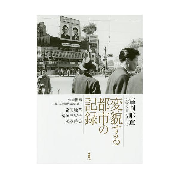 ※商品画像はイメージや仮デザインが含まれている場合があります。帯の有無など実際と異なる場合があります。著:富岡畦草　著:富岡三智子　著:鵜澤碧美出版社:白揚社発売日:2017年08月シリーズ名等:富岡畦草・記録の目シリーズキーワード:変貌す...