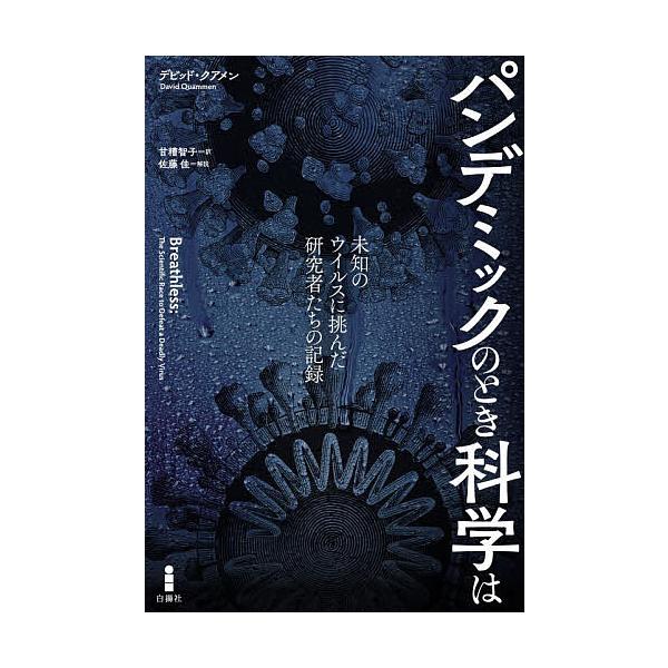 ※商品画像はイメージや仮デザインが含まれている場合があります。帯の有無など実際と異なる場合があります。著:デビッド・クアメン　訳:甘糟智子出版社:白揚社発売日:2025年12月キーワード:パンデミックのとき科学は未知のウイルスに挑んだ研究者...