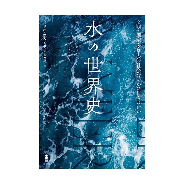 ※商品画像はイメージや仮デザインが含まれている場合があります。帯の有無など実際と異なる場合があります。著:ジュリオ・ボカレッティ　訳:今西康子出版社:白揚社発売日:2026年06月キーワード:水の世界史文明・国家・グローバル社会はいかに作ら...