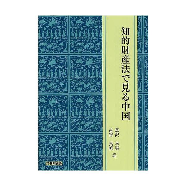 著:長沢幸男　著:古谷真帆出版社:発明協会発売日:2009年06月キーワード:知的財産法で見る中国長沢幸男古谷真帆 ちてきざいさんほうでみるちゆうごく チテキザイサンホウデミルチユウゴク ながさわ ゆきお ふるや まほ ナガサワ ユキオ フ...