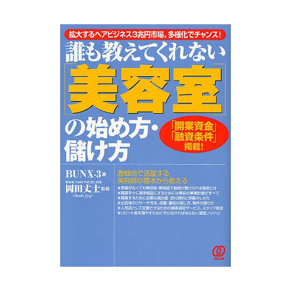 著:BUNX−３出版社:ぱる出版発売日:2008年03月キーワード:誰も教えてくれない〈美容室〉の始め方・儲け方拡大するヘアビジネス３兆円市場、多様化でチャンス！「開業資金」「融資条件」掲載！BUNX−３ ビジネス書 だれもおしえてくれない...