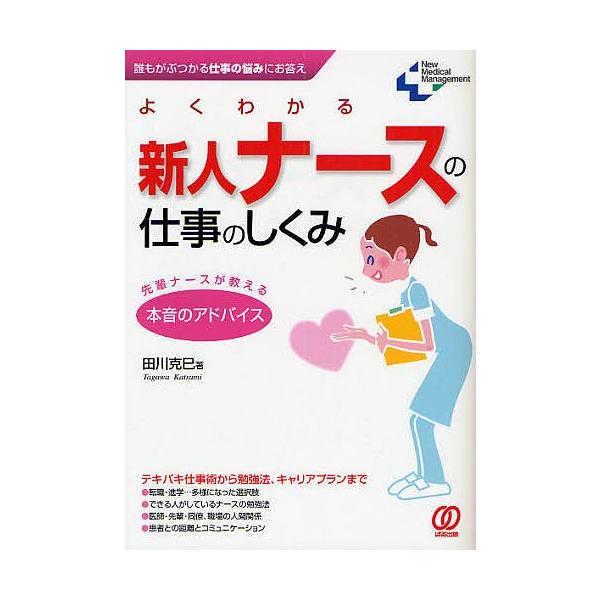 著:田川克巳出版社:ぱる出版発売日:2008年05月シリーズ名等:New Medical Managementキーワード:よくわかる新人ナースの仕事のしくみ誰もがぶつかる仕事の悩みにお答え先輩ナースが教える本音のアドバイス田川克巳 よくわか...